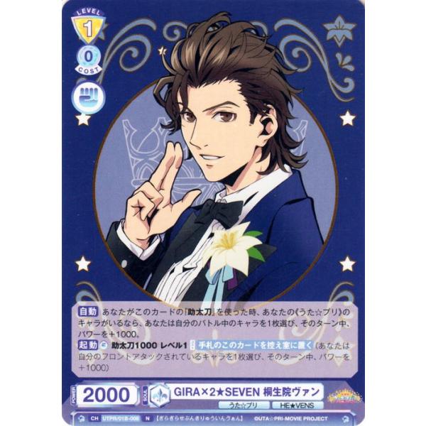 ★ヴァイスシュヴァルツブラウ  「劇場版 うたの☆プリンスさまっ♪ マジLOVEキングダム」(UTPR01B)収録●UTPR/01B-008●カード名：GIRA×2★SEVEN 桐生院ヴァン※シングルカードの状態について※トレカ専門店カード...