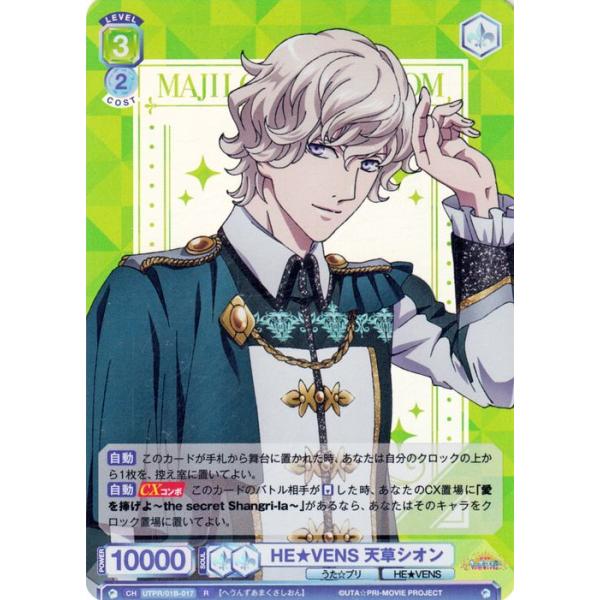 ★ヴァイスシュヴァルツブラウ  「劇場版 うたの☆プリンスさまっ♪ マジLOVEキングダム」(UTPR01B)収録●UTPR/01B-017●カード名：HE★VENS 天草シオン※シングルカードの状態について※トレカ専門店カードミュージアム...