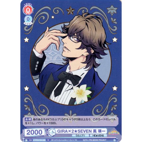 ★ヴァイスシュヴァルツブラウ  「劇場版 うたの☆プリンスさまっ♪ マジLOVEキングダム」(UTPR01B)収録●UTPR/01B-030●カード名：GIRA×2★SEVEN 鳳 瑛一※シングルカードの状態について※トレカ専門店カードミュ...