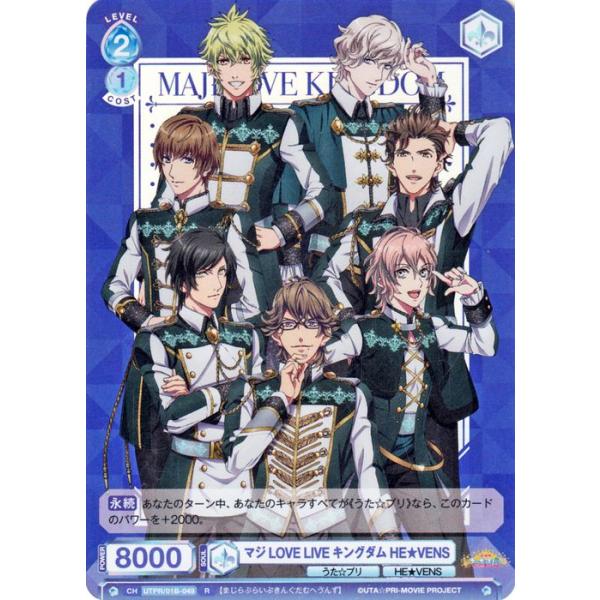 ★ヴァイスシュヴァルツブラウ  「劇場版 うたの☆プリンスさまっ♪ マジLOVEキングダム」(UTPR01B)収録●UTPR/01B-049●カード名：マジLOVE LIVE キングダム HE★VENS※シングルカードの状態について※トレカ...