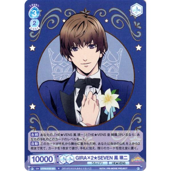 ★ヴァイスシュヴァルツブラウ  「劇場版 うたの☆プリンスさまっ♪ マジLOVEキングダム」(UTPR01B)収録●UTPR/01B-051●カード名：GIRA×2★SEVEN 鳳 瑛二※シングルカードの状態について※トレカ専門店カードミュ...