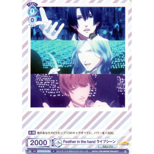 ★ヴァイスシュヴァルツブラウ  「劇場版 うたの☆プリンスさまっ♪ マジLOVEキングダム」(UTPR01B)収録●UTPR/01B-053●カード名：Feather in the hand ライブシーン※シングルカードの状態について※トレ...