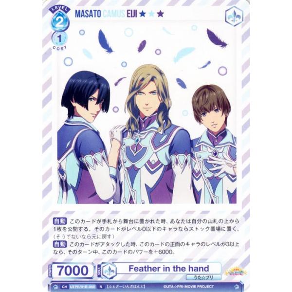 ★ヴァイスシュヴァルツブラウ  「劇場版 うたの☆プリンスさまっ♪ マジLOVEキングダム」(UTPR01B)収録●UTPR/01B-058●カード名：Feather in the hand※シングルカードの状態について※トレカ専門店カード...