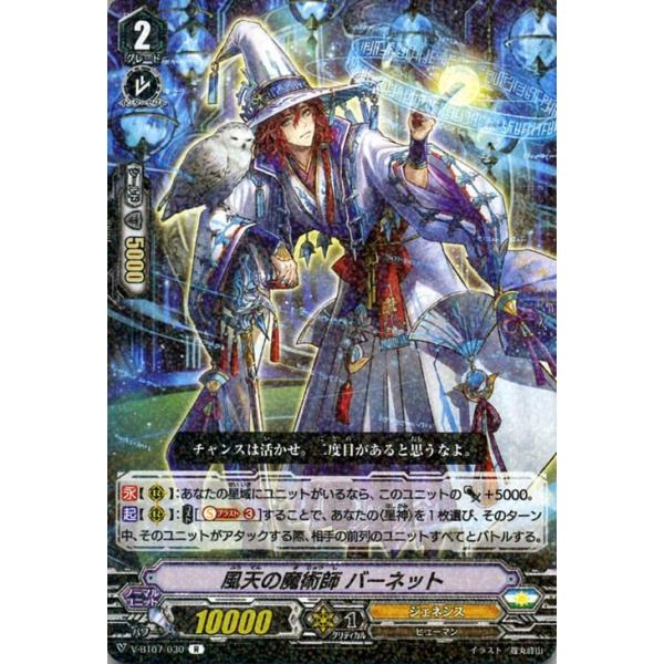 ★カードファイト!! ヴァンガード ブースターパック第7弾「神羅創星(しんらそうせい)」■カード名：風天の魔術師 バーネット　【R】■種別：ノーマルユニット／グレード：2■クラン：ジェネシス※シングルカードの状態について※トレカ専門店カード...