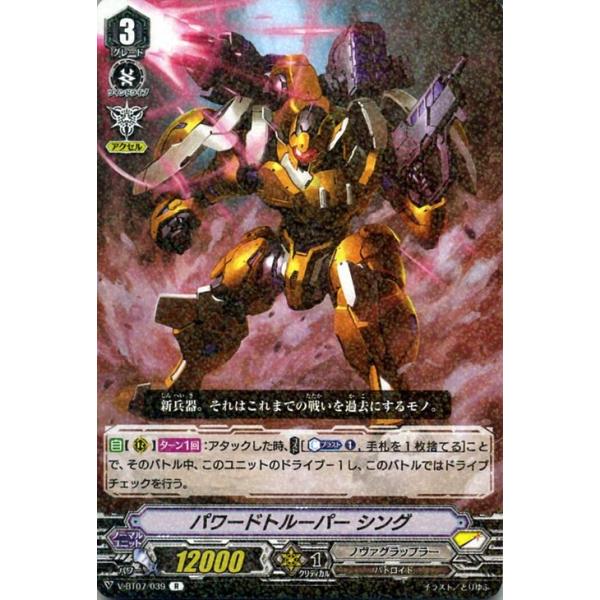 ★カードファイト!! ヴァンガード ブースターパック第7弾「神羅創星(しんらそうせい)」■カード名：パワードトルーパー シング【R】■種別：ノーマルユニット／グレード：3■クラン：ノヴァグラップラー※シングルカードの状態について※トレカ専門...