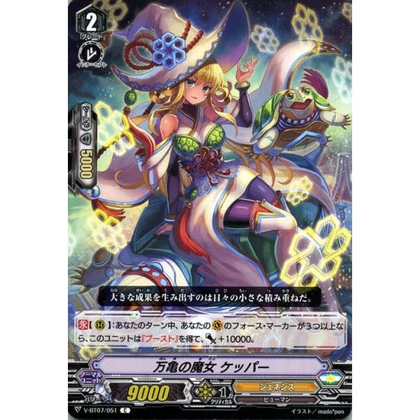 ★カードファイト!! ヴァンガード ブースターパック第7弾「神羅創星(しんらそうせい)」■カード名：万亀の魔女　ケッパー【C】■種別：ノーマルユニット／グレード：2■クラン：ジェネシス※シングルカードの状態について※トレカ専門店カードミュー...