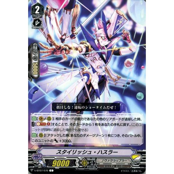 ★カードファイト!! ヴァンガード ブースターパック第7弾「神羅創星(しんらそうせい)」■カード名：スタイリッシュ・ハスラー【C】■種別：ノーマルユニット／グレード：2■クラン：ノヴァグラップラー※シングルカードの状態について※トレカ専門店...