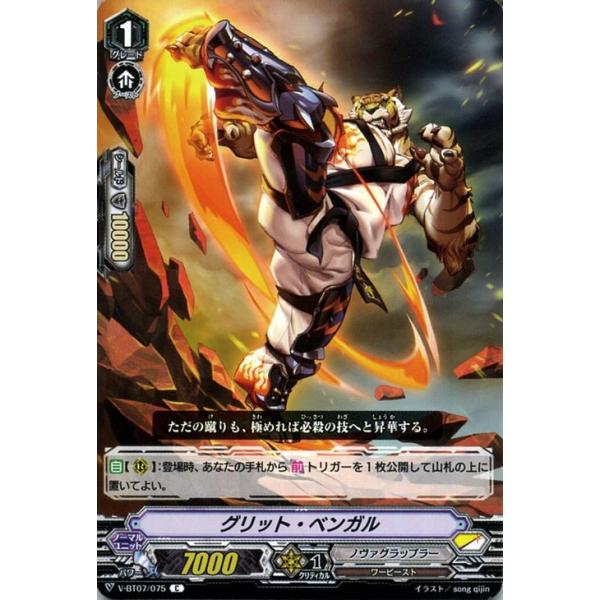 ★カードファイト!! ヴァンガード ブースターパック第7弾「神羅創星(しんらそうせい)」■カード名：グリット・ベンガル　【C】■種別：ノーマルユニット／グレード：1■クラン：ノヴァグラップラー※シングルカードの状態について※トレカ専門店カー...