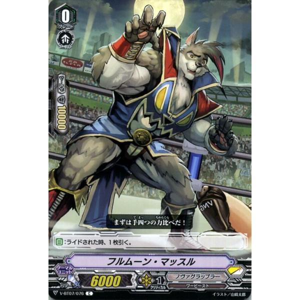 ★カードファイト!! ヴァンガード ブースターパック第7弾「神羅創星(しんらそうせい)」■カード名：フルムーン・マッスル【C】■種別：ノーマルユニット／グレード：0■クラン：ノヴァグラップラー※シングルカードの状態について※トレカ専門店カー...