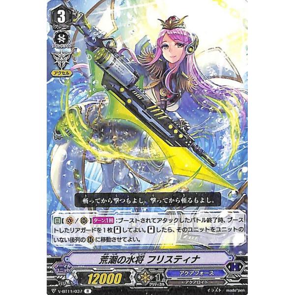 ★カードファイト!! ヴァンガード ブースターパック第11弾「蒼騎天嵐」(そうきてんらん)■カード名：荒潮の水将 フリスティナ【R】■種別：ノーマルユニット／グレード：3■クラン：アクアフォース※シングルカードの状態について※トレカ専門店カ...