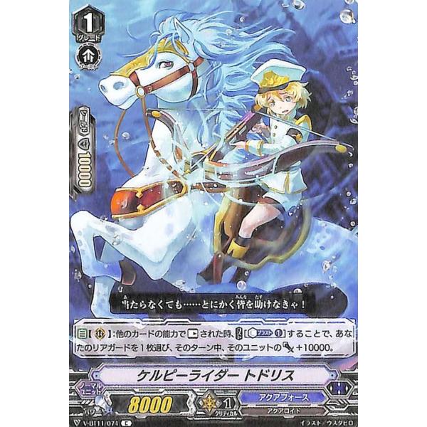 ★カードファイト!! ヴァンガード ブースターパック第11弾「蒼騎天嵐」(そうきてんらん)■カード名：ケルピーライダー トドリス【C】■種別：ノーマルユニット／グレード：1■クラン：アクアフォース※シングルカードの状態について※トレカ専門店...