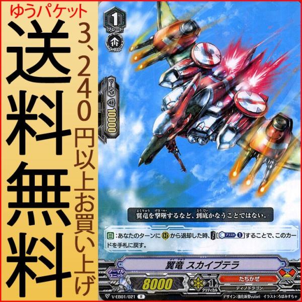 ★カードファイト!! ヴァンガード エクストラブースター 第1弾 「The Destructive Roar (ザ デストラクティブ ロアー)」■カード名：翼竜 スカイプテラ【R】■種別：ノーマルユニット／グレード：1■クラン：たちかぜ※シ...