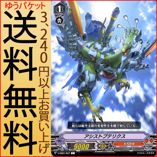 ★カードファイト!! ヴァンガード エクストラブースター 第1弾 「The Destructive Roar (ザ デストラクティブ ロアー)」■カード名：アシストプテリクス【C】■種別：ノーマルユニット／グレード：1■クラン：たちかぜ※シ...