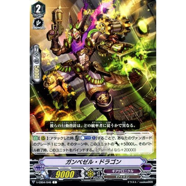 ★カードファイト!! ヴァンガード エクストラブースター 「The Answer of Truth（ジ アンサー オブ トゥルース)」■カード名：ガンベゼル・ドラゴン【C】■種別：ノーマルユニット／グレード：2■クラン：ギアクロニクル※シン...