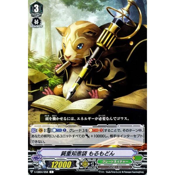 ★カードファイト!! ヴァンガード エクストラブースター 「The Answer of Truth（ジ アンサー オブ トゥルース)」■カード名：鈍重知恵袋 もるもどん【C】■種別：ノーマルユニット／グレード：3■クラン：グレートネイチャー...