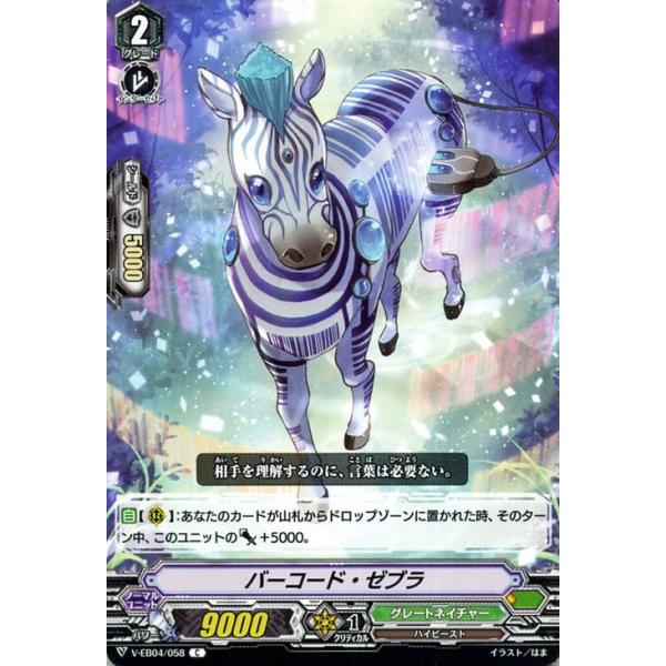 ★カードファイト!! ヴァンガード エクストラブースター 「The Answer of Truth（ジ アンサー オブ トゥルース)」■カード名：バーコード・ゼブラ【C】■種別：ノーマルユニット／グレード：2■クラン：グレートネイチャー※シ...