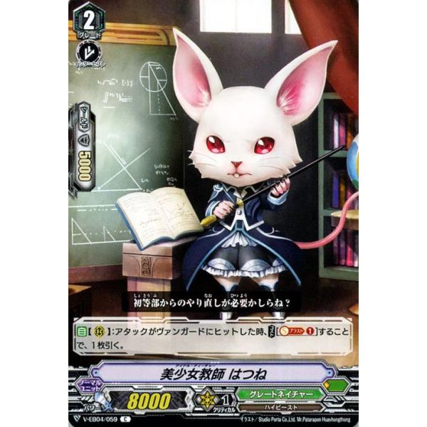 ★カードファイト!! ヴァンガード エクストラブースター 「The Answer of Truth（ジ アンサー オブ トゥルース)」■カード名：美少女教師 はつね【C】■種別：ノーマルユニット／グレード：2■クラン：グレートネイチャー※シ...