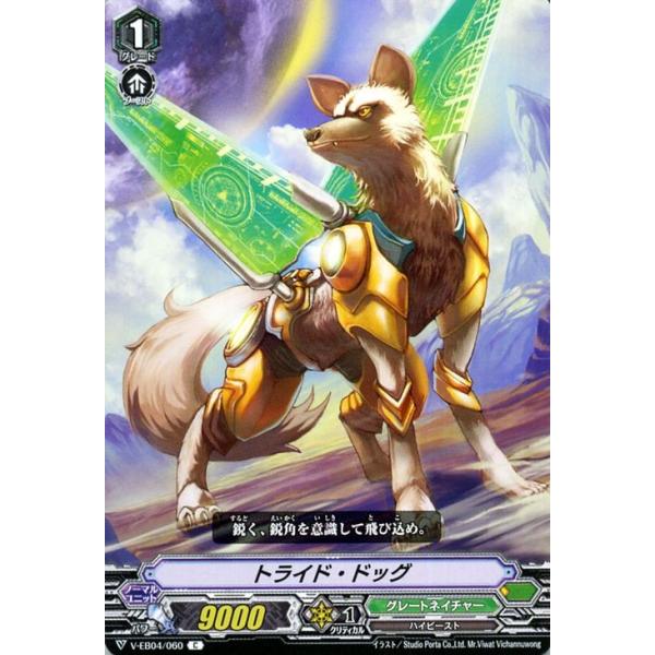 ★カードファイト!! ヴァンガード エクストラブースター 「The Answer of Truth（ジ アンサー オブ トゥルース)」■カード名：トライド・ドッグ【C】■種別：ノーマルユニット／グレード：1■クラン：グレートネイチャー※シン...