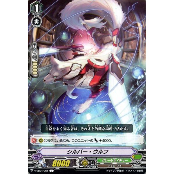 ★カードファイト!! ヴァンガード エクストラブースター 「The Answer of Truth（ジ アンサー オブ トゥルース)」■カード名：シルバー・ウルフ【C】■種別：ノーマルユニット／グレード：1■クラン：グレートネイチャー※シン...