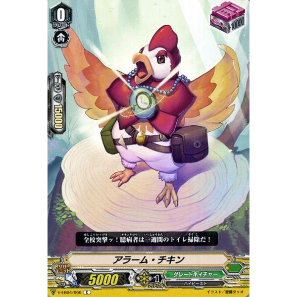 ★カードファイト!! ヴァンガード エクストラブースター 「The Answer of Truth（ジ アンサー オブ トゥルース)」■カード名：アラーム・チキン【C】■種別：トリガーユニット／グレード：0■クラン：グレートネイチャー※シン...