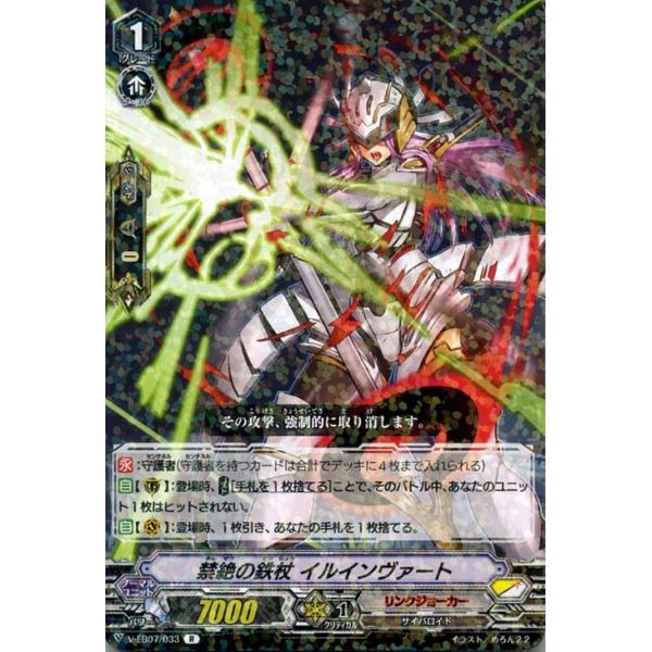 ★カードファイト!! ヴァンガード エクストラブースター 第7弾 「The Heroic Evolution」■カード名：禁絶の鉄杖 イルインヴァート【R】■種別：ノーマルユニット／グレード：1■クラン：リンクジョーカー※シングルカードの状...