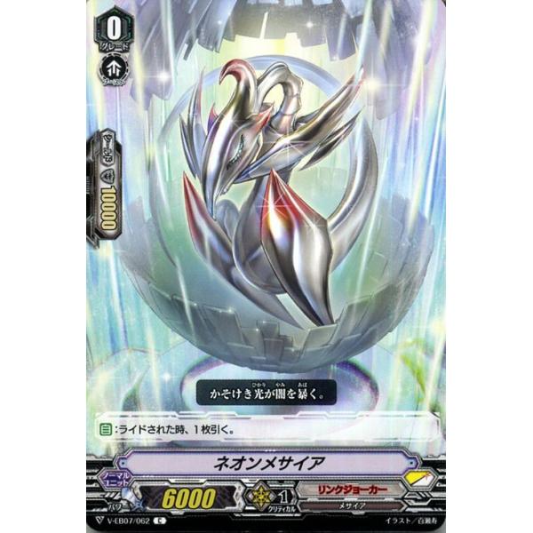 ★カードファイト!! ヴァンガード エクストラブースター 第7弾 「The Heroic Evolution」■カード名：ネオンメサイア【C】■種別：ノーマルユニット／グレード：0■クラン：リンクジョーカー※シングルカードの状態について※ト...