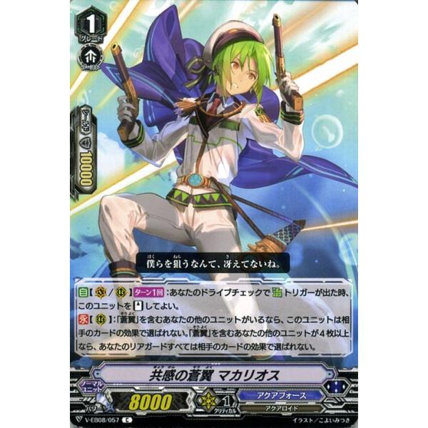★カードファイト!! ヴァンガード エクストラブースター 第8弾 「My Glorious Justice」■カード名：共感の蒼翼 マカリオス【C】■種別：ノーマルユニット／グレード：1■クラン：アクアフォース※シングルカードの状態について...