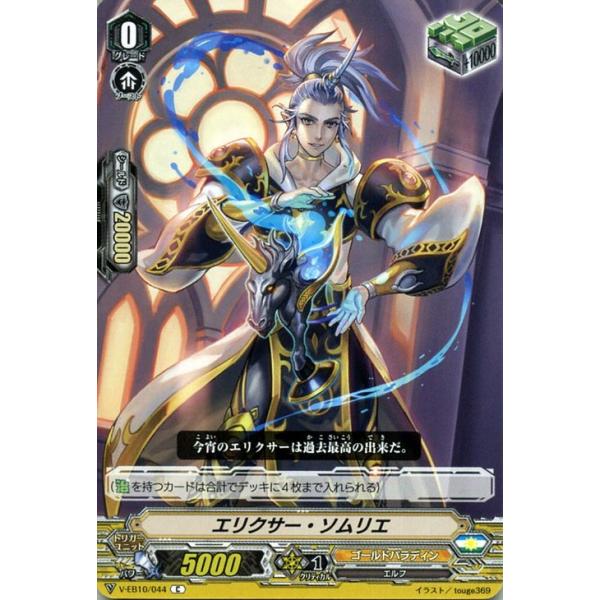 ★カードファイト!! ヴァンガード エクストラブースター第10弾 「The Mysterious Fortune(ザ ミステリアス フォーチュン)」■カード名：エリクサー・ソムリエ【C】■種別：トリガーユニット／グレード：0■クラン：ゴール...