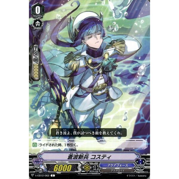 ★カードファイト!! ヴァンガード エクストラブースター第12弾「Team 竜牙独尊」■カード名：蒼波新兵 コスティ【C】■種別：ノーマルユニット／グレード：0■クラン：アクアフォース※シングルカードの状態について※トレカ専門店カードミュー...