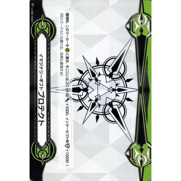 ★カードファイト!! ヴァンガード  「天馬解放」■カード名：イマジナリーギフト（プロテクト・緑・横）【PR】※シングルカードの状態について※トレカ専門店カードミュージアムのシングルカードは入荷時に1枚1枚状態確認を行っております。チェック...