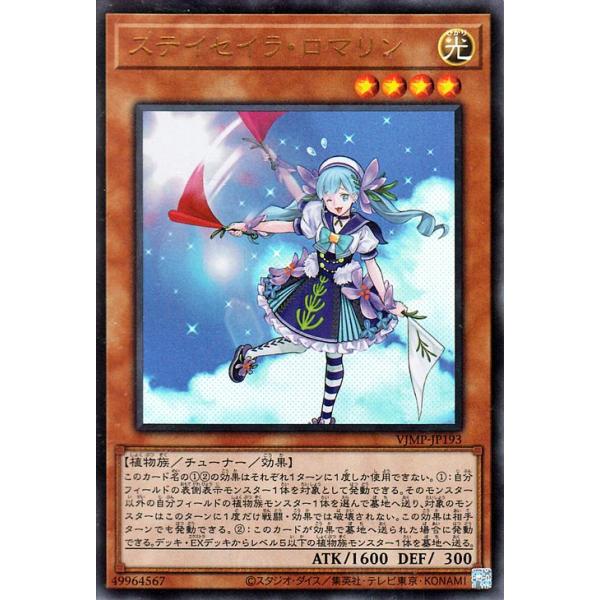 遊戯王 VJMP-JP193 ステイセイラ・ロマリンウルトラレアの通販価格と最安値