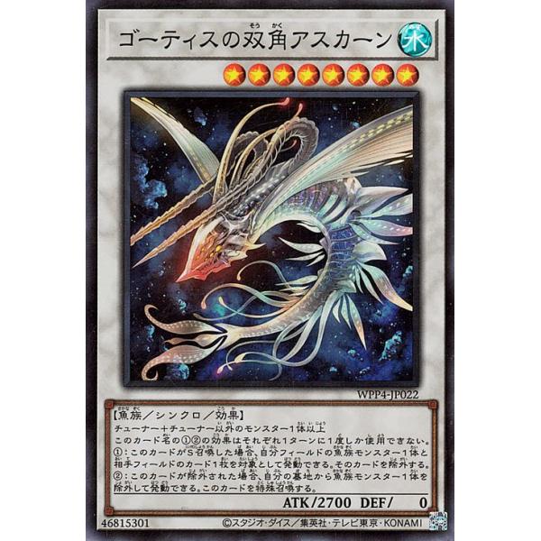★遊戯王 OCG デュエルモンスターズ  「WORLD PREMIERE PACK 2023」(WPP4)収録■カード名：ゴーティスの双角アスカーン【シンクロ・効果モンスター】スーパーレア※シングルカードの状態について※トレカ専門店カードミ...