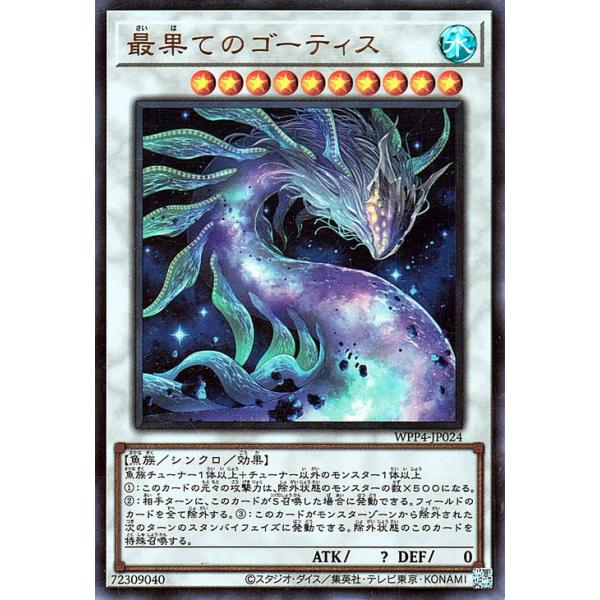 ★遊戯王 OCG デュエルモンスターズ  「WORLD PREMIERE PACK 2023」(WPP4)収録■カード名：最果てのゴーティス【シンクロ・効果モンスター】ウルトラレア※シングルカードの状態について※トレカ専門店カードミュージア...