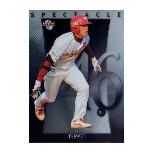 ２００９年ＢＢＭ発売のカード『ベースボールカード セカンドバージョン』より出るSPECTACLEカード<BR>鉄平　東北楽天ゴールデンイーグルス　カードＮｏ．ＳＰＥ５