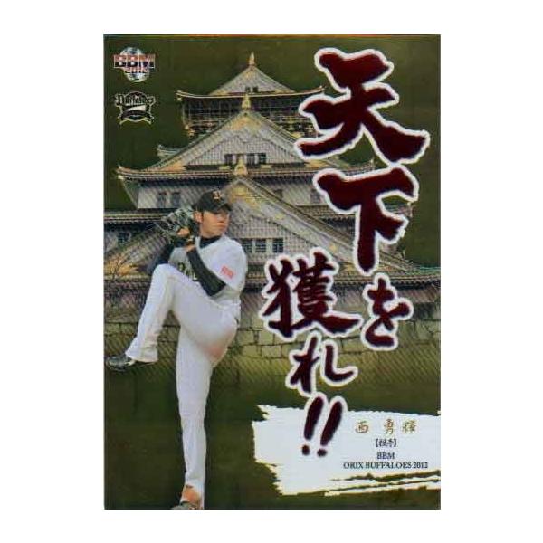 ２０１２年ＢＢＭ発売のカード『オリックスバファローズ』より出る天下を獲れ!!カード<BR>西勇輝　オリックスバファローズ　カードＮｏ．ＢｓT５