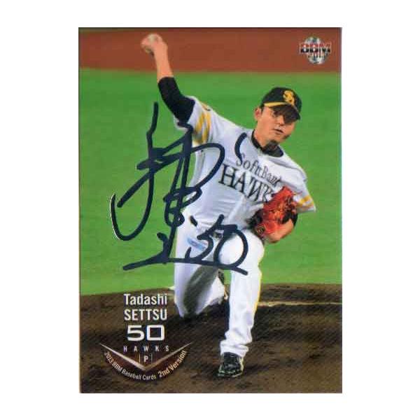 ２０１３年ＢＢＭ発売のカード『ベースボールカード セカンドバージョン』より出る銀箔サインパラレルカード<BR>摂津正　福岡ソフトバンクホークス　カードＮｏ．５９９<BR>サインの部分は印刷で、直筆ではありません。