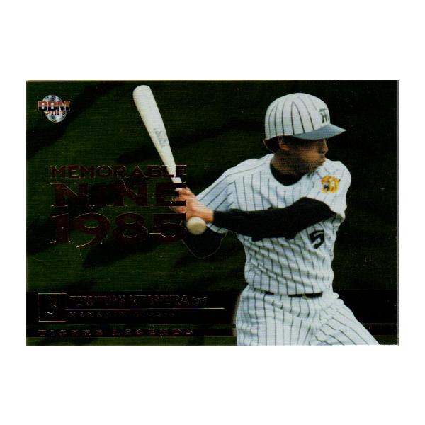 ２０１３年ＢＢＭ発売のカード『BBM2013 タイガース・レジェンド』より出るMEMORABLE NINE 1985カードの２００枚限定パラレルカード<BR>北村照文　阪神タイガース　カードNo.MN8　シリアル入り２００枚限定