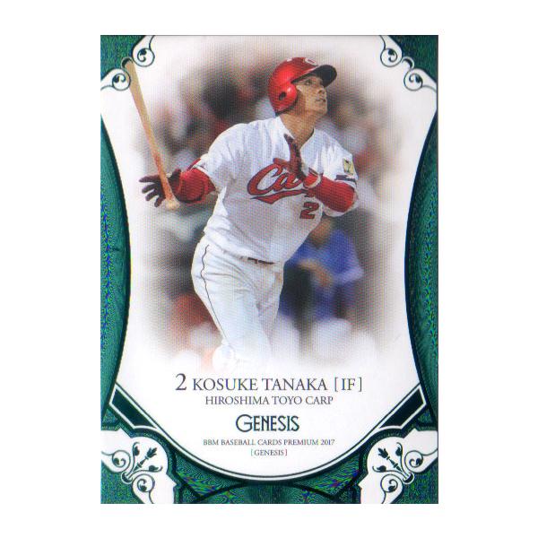 ２０１７年ＢＢＭ発売のカード『GENESIS/ジェネシス』より出るレギュラーカードの緑箔１５０枚限定パラレルカード<BR>田中広輔　広島東洋カープ　カードNo.０５６　シリアル入り１５０枚限定