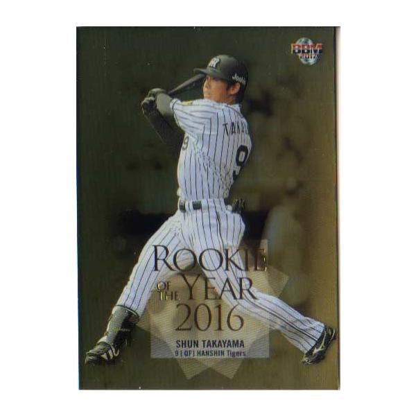２０１７年ＢＢＭ発売のカード『ベースボールカード ルーキーエディション』より出るROOKIE OF THE YEAR 2015カード<BR>高山俊　阪神タイガース　カードＮｏ．ＲＹ２