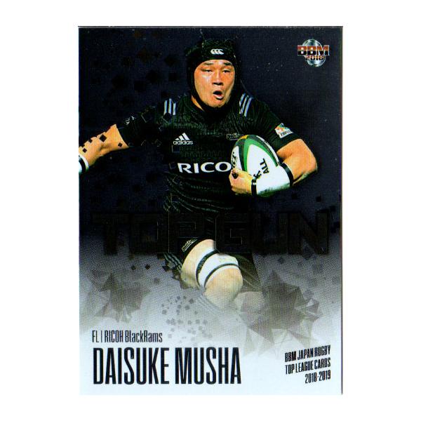 ２０１８年ＢＢＭ発売のカード『2018-2019 JAPAN RUGBY TOP LEAGUE CARDS』より出るTOP GUNカード<BR>武者大輔　ラグビー　ブラックラムズ　カードＮｏ．ＴＧ０７