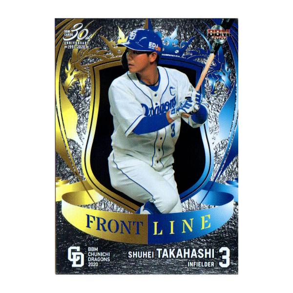 ２０２０年ＢＢＭ発売の球団別カード『中日ドラゴンズ』より出るFront Lineカード<BR>高橋周平　中日ドラゴンズ　カードＮｏ．ＦＬ４