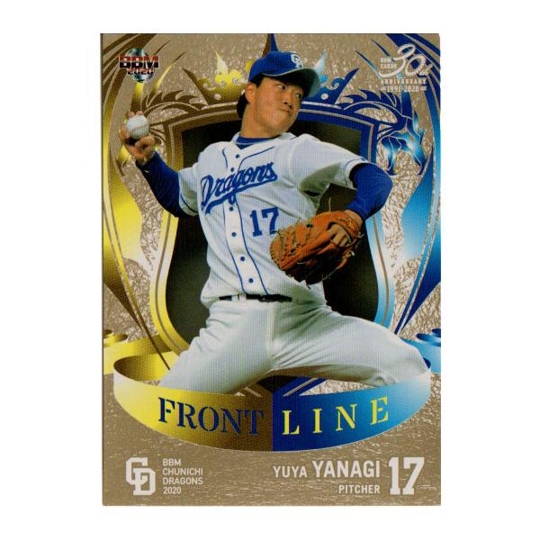 ２０２０年ＢＢＭ発売の球団別カード『中日ドラゴンズ』より出るFront Lineカードの１５０枚限定パラレルカード<BR>柳裕也　中日ドラゴンズ　カードＮｏ．ＦＬ１　シリアル入り１５０枚限定