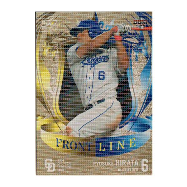 ２０２０年ＢＢＭ発売の球団別カード『中日ドラゴンズ』より出るFront Lineカードの５０枚限定パラレルカード<BR>平田良介　中日ドラゴンズ　カードＮｏ．ＦＬ８　シリアル入り５０枚限定