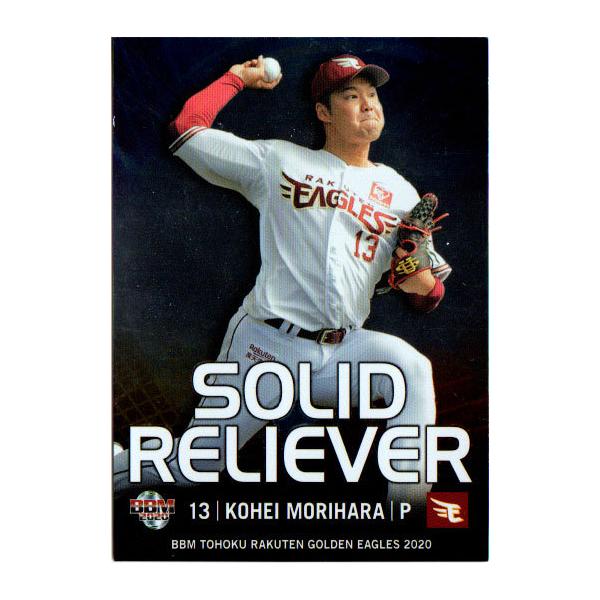 ２０２０年ＢＢＭ発売の球団別カード『東北楽天ゴールデンイーグルス』より出るSOLID RELIEVERカード<BR>森原康平　東北楽天ゴールデンイーグルス　カードＮｏ．ＳＲ１