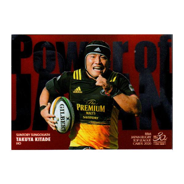 ２０２０年ＢＢＭ発売のカード『JAPAN RUGBY TOP LEAGUE CARDS』より出るPower of JAPAMカード<BR>北出卓也　ラグビー　サンゴリアス　カードＮｏ．ＰＪ０６
