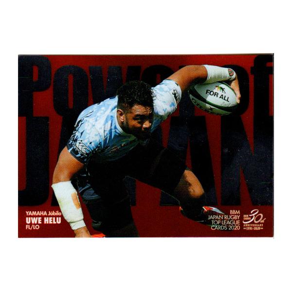 ２０２０年ＢＢＭ発売のカード『JAPAN RUGBY TOP LEAGUE CARDS』より出るPower of JAPAMカード<BR>ヘル ウヴェ　ラグビー　ジュビロ　カードＮｏ．ＰＪ１０