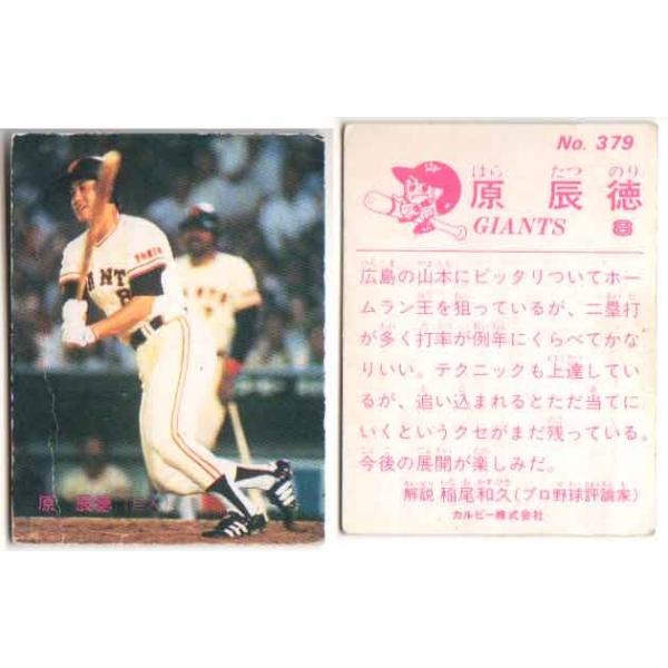 １９８３年カルビー発売のカード『プロ野球チップス』に入っているおまけカード<BR>原辰典　読売ジャイアンツ　カードＮｏ．３７９<U>【カルビー70年代・80年代・1990-1997のカードのご注意点】</U&g...