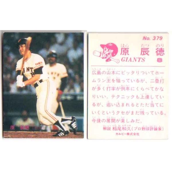 １９８３年カルビー発売のカード『プロ野球チップス』に入っているおまけカード<BR>原辰典　読売ジャイアンツ　カードＮｏ．３７９<U>【カルビー70年代・80年代・1990-1997のカードのご注意点】</U&g...