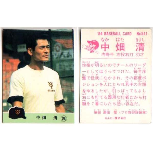 １９８４年カルビー発売のカード『プロ野球チップス』に入っているおまけカード<BR>中畑清　読売ジャイアンツ　カードＮｏ．５４１<U>【カルビー70年代・80年代・1990-1997のカードのご注意点】</U&g...