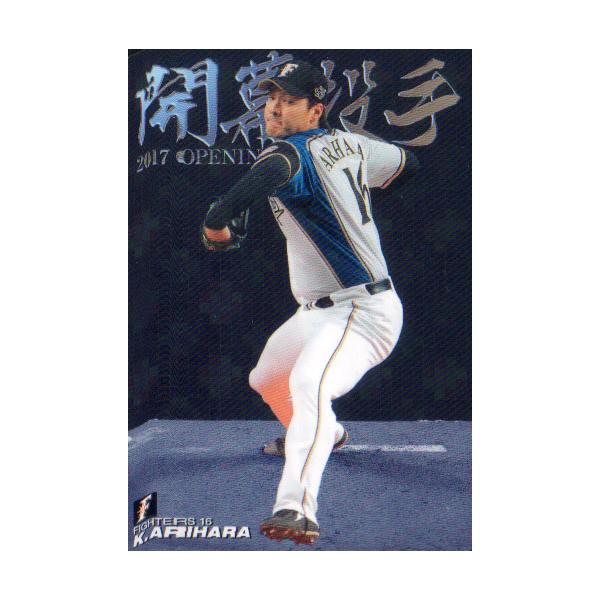 ２０１７年カルビー発売のカルビーＷＥＢ限定販売の「2017プロ野球チップススペシャルボックス」のみに封入されているおまけカード<BR>有原航平　北海道日本ハムファイターズ　カードＮｏ．ＯＰ−